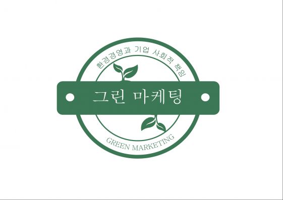 [비즈니스/경제] 그린 마케팅
