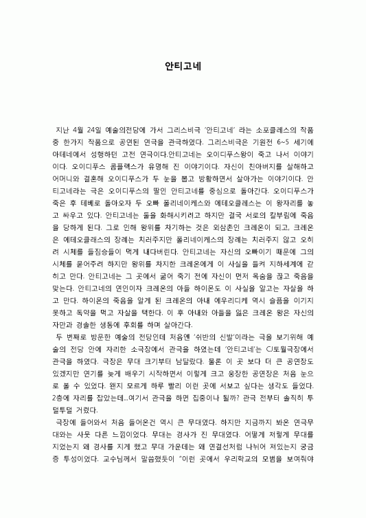 [연극감상문] 안티고네