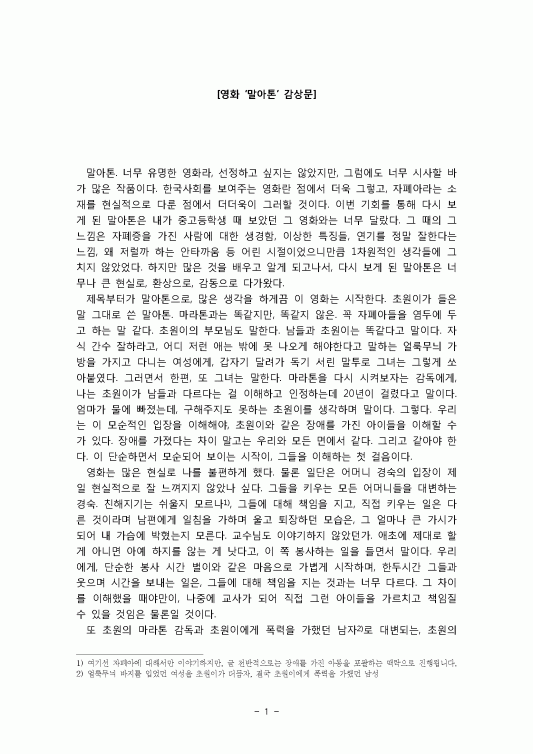 영화 ‘말아톤’ 감상문