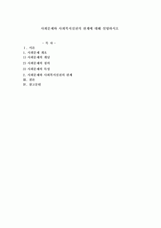사회문제와 사회복지실천의 관계에 대해 설명하시오