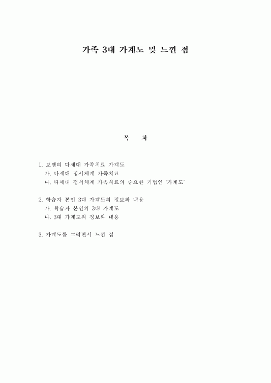 보웬의 다세대 가족치료 가계도 및 실제 사례