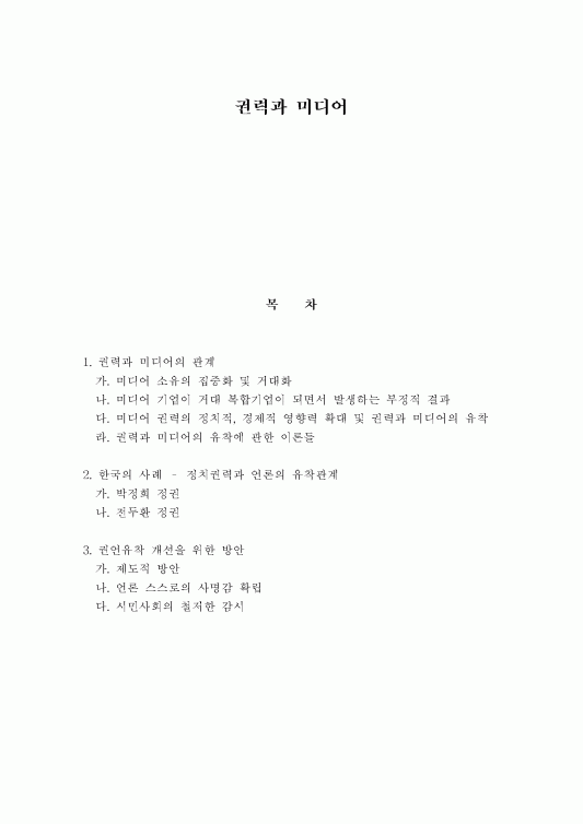 권력과 미디어