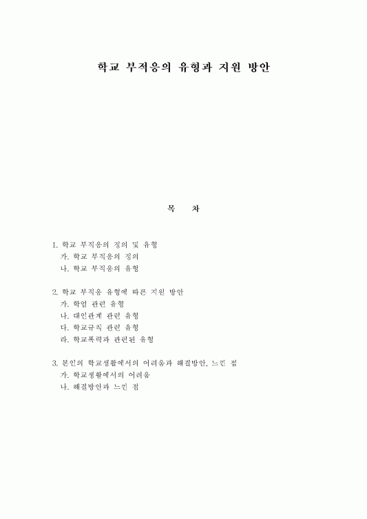 학교 부적응의 유형과 지원 방안