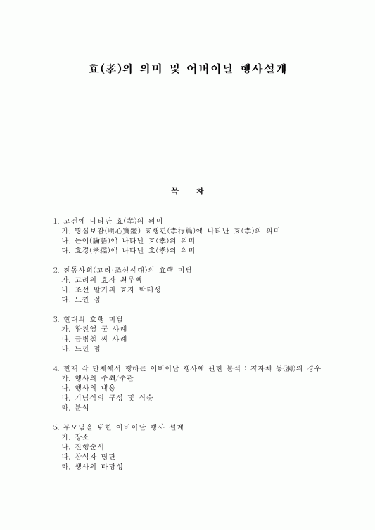 효(孝)의 의미 및 어버이날 행사설계