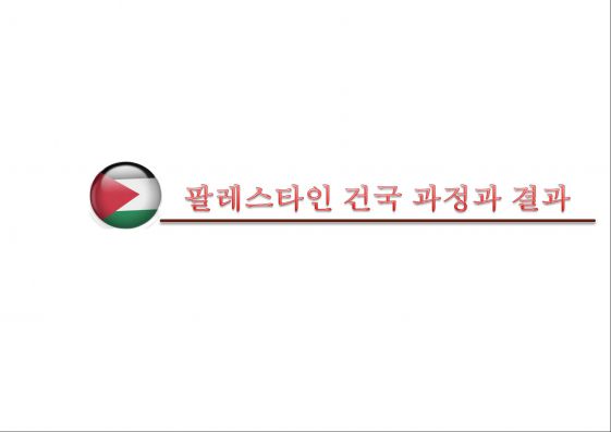 팔레스타인 건국 과정과 결과