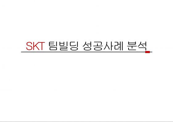 SKT 팀빌딩성공사례 분석