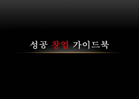 성공 창업 가이드북