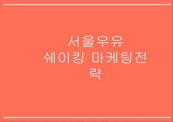 서울우유 쉐이킹 마케팅전략