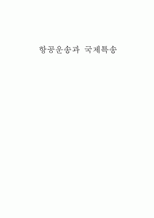 항공운송과 국제특송
