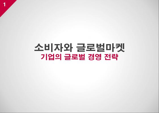 소비자와 글로벌마켓 기업의 글로벌 경영 전략