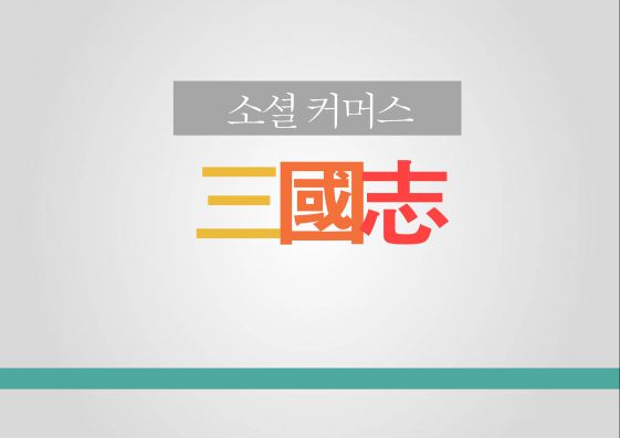 소셜 커머스 삼국지 三國志