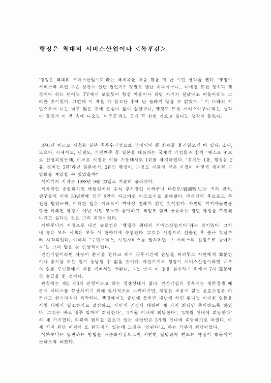 [독후감] 행정은 최대의 서비스산업이다