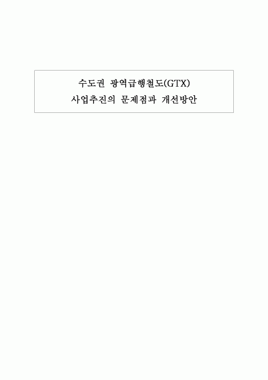 수도권 광역급행철도(GTX) 사업추진의 문제점과 개선방안