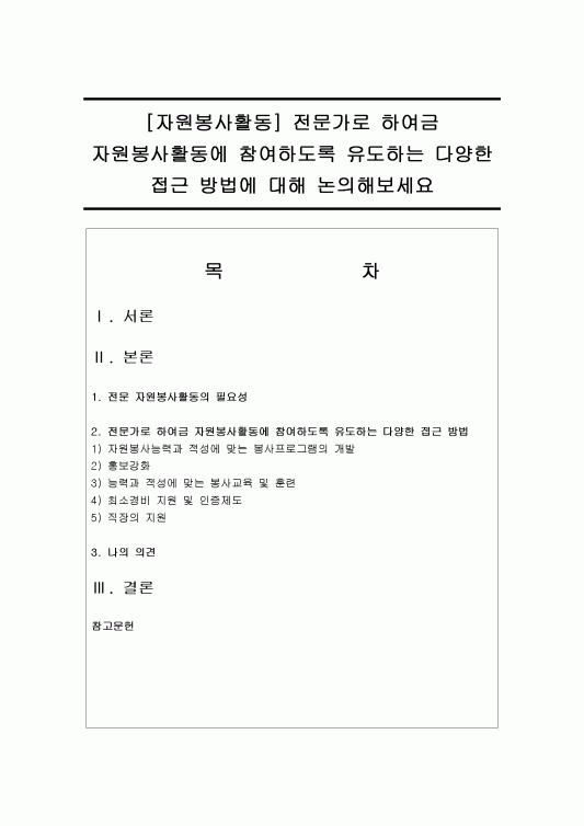[자원봉사활동] 전문가로 하여금 자원봉사활동에 참여하도록 유도하는 다양한 접근 방법에 대해 논의해보세요 : 전문자원봉사