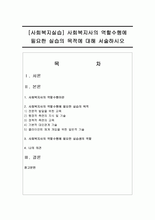 [사회복지실습] 사회복지사의 역할수행에 필요한 실습의 목적에 대해 서술하시오 : 실습