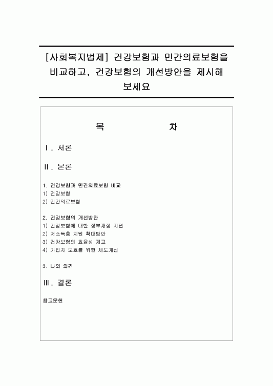 [사회복지법제] 건강보험과 민간의료보험을 비교하고,  건강보험의 개선방안을 제시해 보세요 (건강보험)