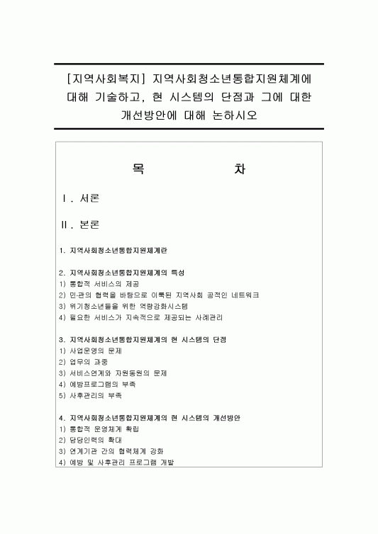 [지역사회복지] 지역사회청소년통합지원체계에 대해 기술하고,  현 시스템의 단점과 그에 대한 개선방안에 대해 논하시오 [지역사회청소년통합지]