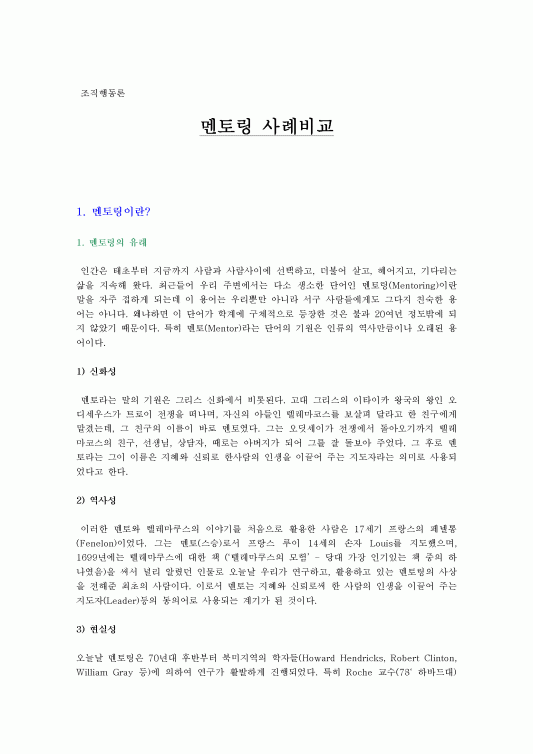 [조직행동론] 멘토링 사례비교