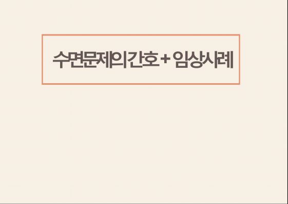 수면문제의 간호 + 임상사례