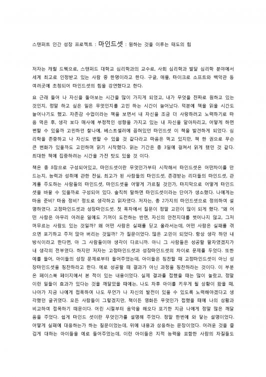 마인드셋 - 스탠포드 인간 성장 프로젝트
