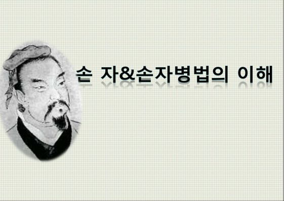 손 자&손자병법의 이해 [손자&손자병법 ]