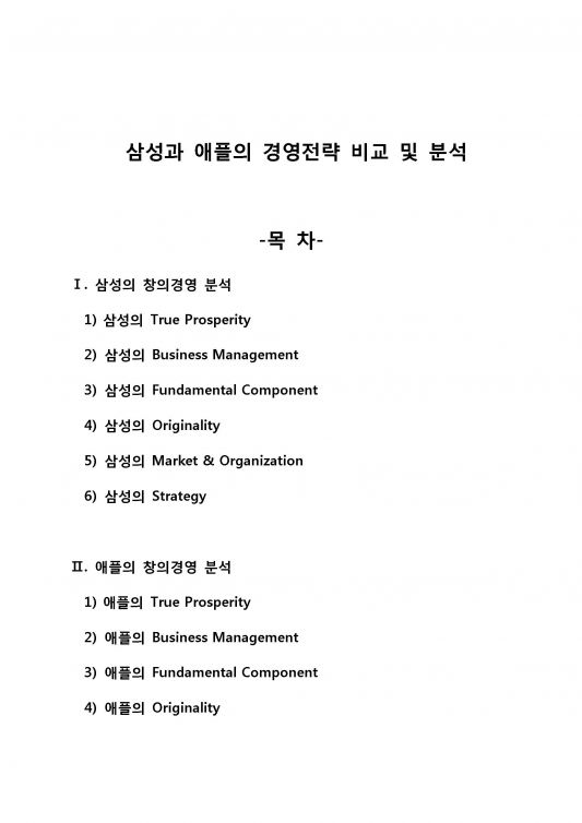 삼성과 애플의 경영전략 비교 및 분석 - 삼성과 애플