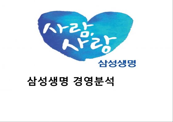 (삼성생명 경영분석) 삼성생명 경영분석
