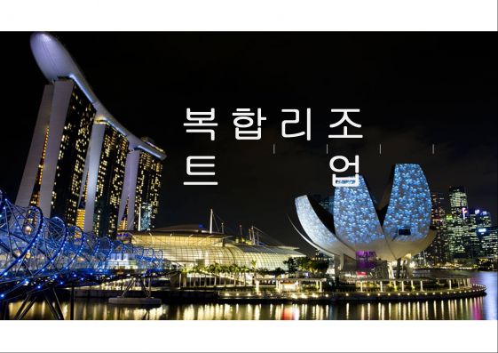 (복합리조트업) 복합리조트업