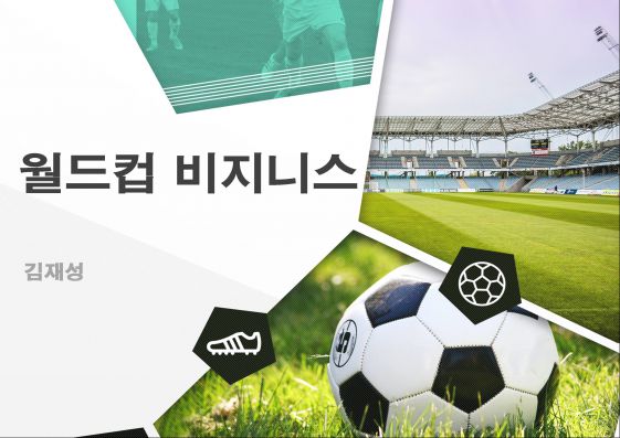 월드컵비지니스 레포트 (월드컵의 시작(역사),개최지선정방법,중계권,공식후원업체) 월드컵 레포트