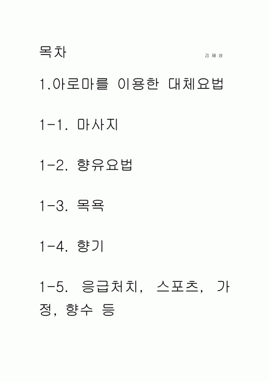 아로마테라피 (아로마를 이용한 대체요법) / 아로마마사지, 향유요법,아로마목욕,향기,스포츠,응급처치,향수 등