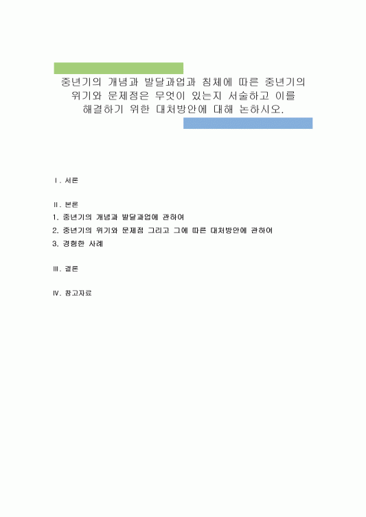 중년기의 개념과 발달과업과 침체에 따른 중년기의 위기와 문제점은 무엇이 있는지 서술하고 이를 해결하기 위한 대처방안에 대해 논하시오