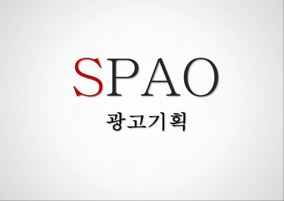 SPAO 광고기획 [SPAO 광고기획]