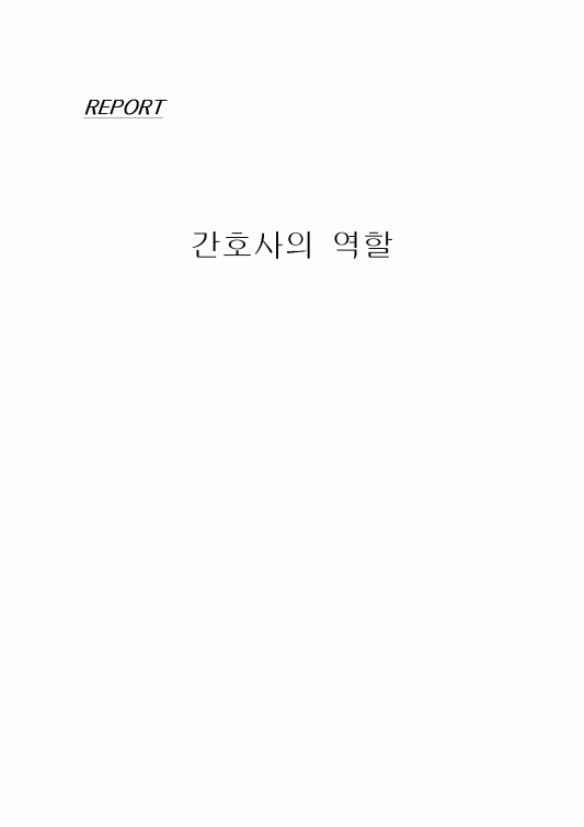 [의약학] 간호사의 역할