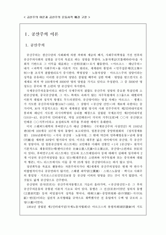{공산주의 이론과 공산주의 운동사적 배경 고찰}
