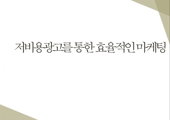 저비용광고를 통한 효율적인 마케팅(sns.바이럴.모바일) (저비용고효율 마케팅)