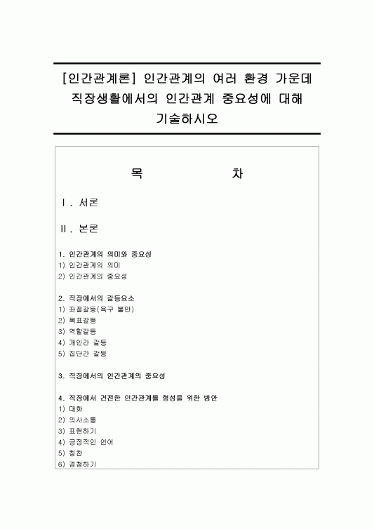 [인간관계론] 인간관계의 여러 환경 가운데 직장생활에서의 인간관계 중요성에 대해 기술하시오 (인간관계)