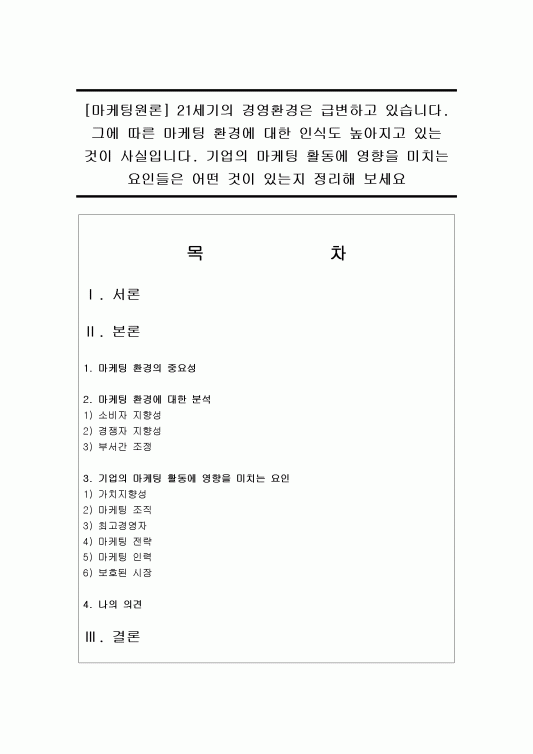 [마케팅원론] 21세기의 경영환경은 급변하고 있습니다. 그에 따른 마케팅 환경에 대한 인식도 높아지고 있는 것이 사실입니다. 기업의 마케팅 활동에 영향을 미치는 요인들은
