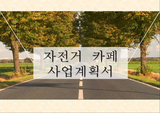 [자전거 카페 사업] 자전거 카페 사업계획서