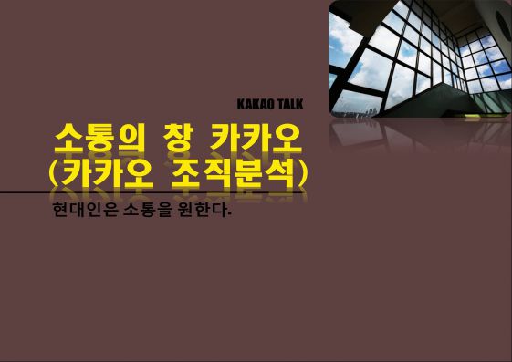 소통의 창 카카오(카카오 조직분석) : 카카오 조직분석