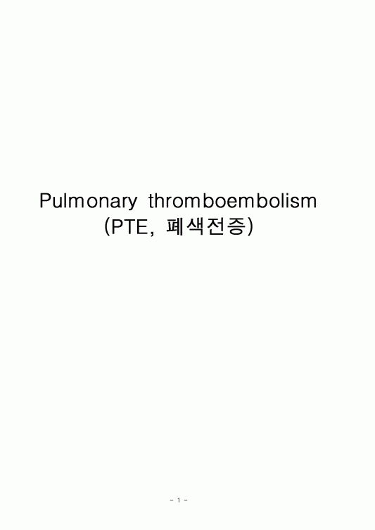 폐색전증 CASE STUDY, PTE, 간호진단 칭찬받은 레포트