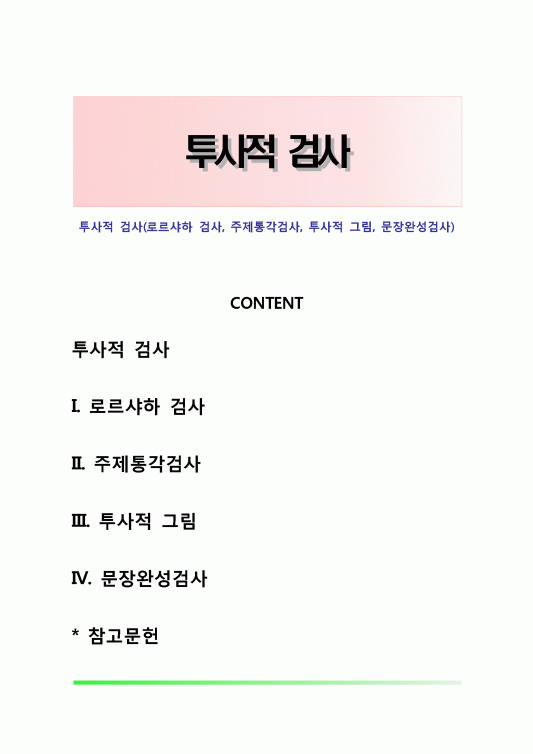 투사적 검사(로르샤하 검사, 주제통각검사, 투사적 그림, 문장완성검사)