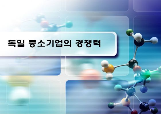 독일 중소기업의 경쟁력 : 독일 중소기업