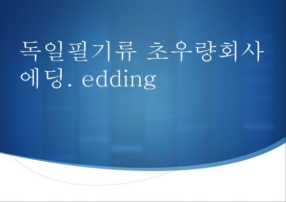 독일필기류 초우량회사 에딩. edding - 에딩