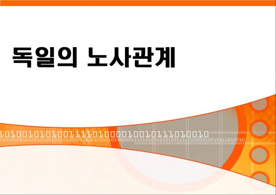 독일의 노사관계 - 독일 노사관계론