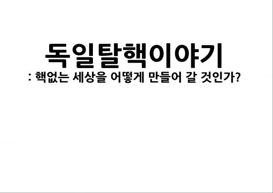 독일탈핵이야기: 핵없는 세상을 어떻게 만들어 갈 것인가? : 독일탈핵이야기