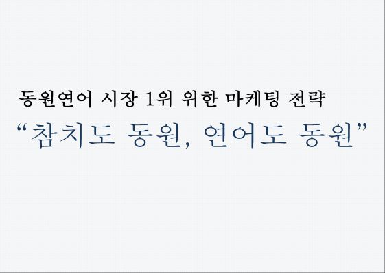 동원연어 시장 1위 위한 마케팅 전략 - 동원연어 시장