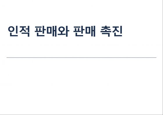 인적판매 : 인적 판매와 판매 촉진