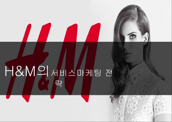 [H&M의서비스마케팅 전략] H&M의서비스마케팅 전략