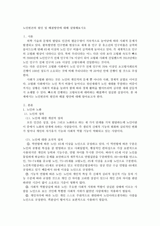 노인빈곤의 원인 및 해결방안