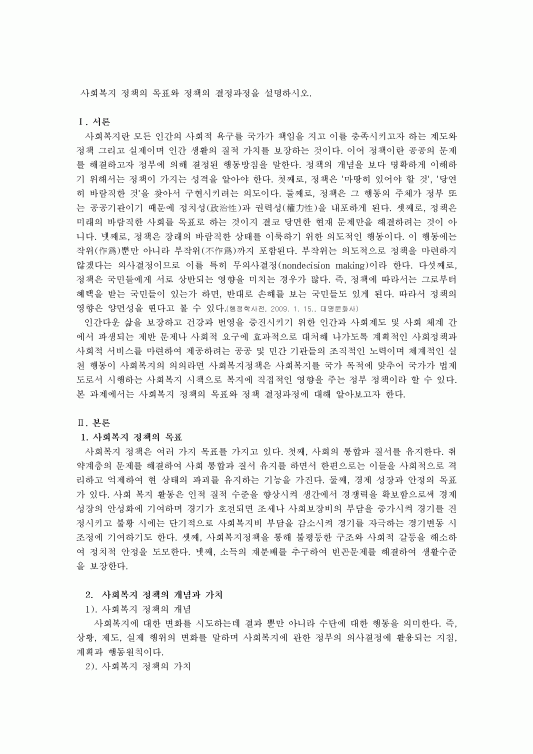 사회복지 정책의 목표와 정책의 결정과정을 설명하시오